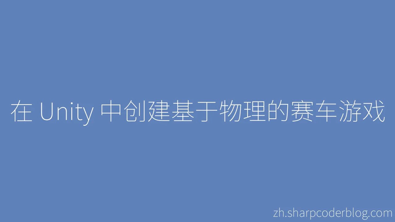 在 Unity 中创建基于物理的赛车游戏 | Sharp Coder Blog