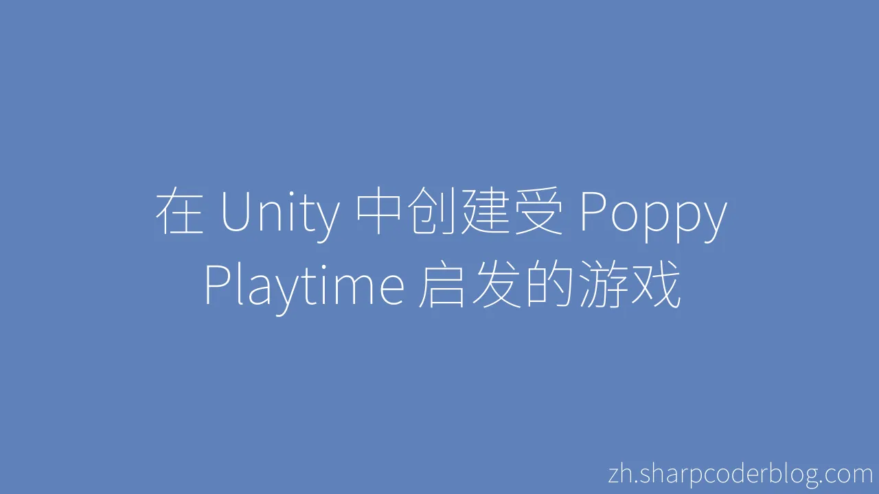 在 Unity 中创建受 Poppy Playtime 启发的游戏 | Sharp Coder Blog