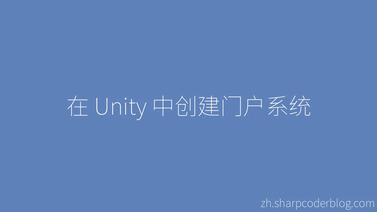 在 Unity 中创建门户系统 Sharp Coder Blog 