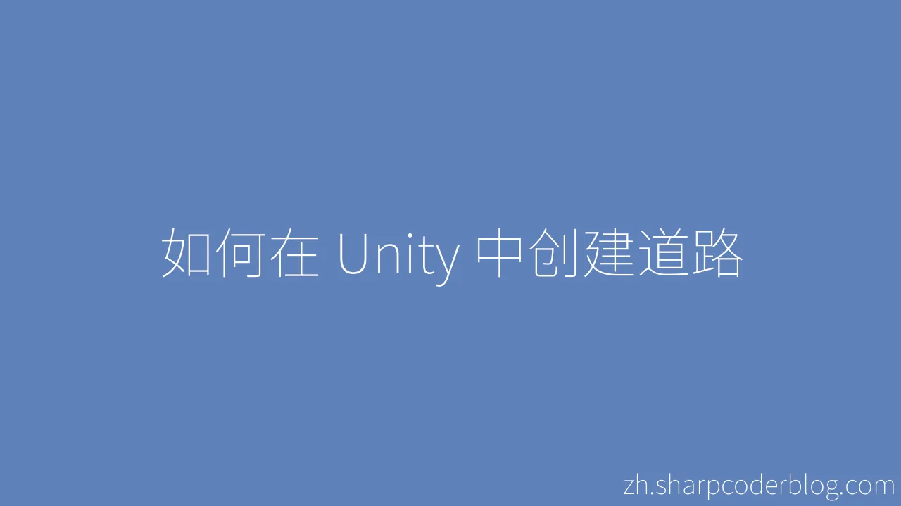 如何在 Unity 中创建道路 | Sharp Coder Blog