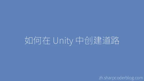如何在 Unity 中创建道路 - Thumbnail