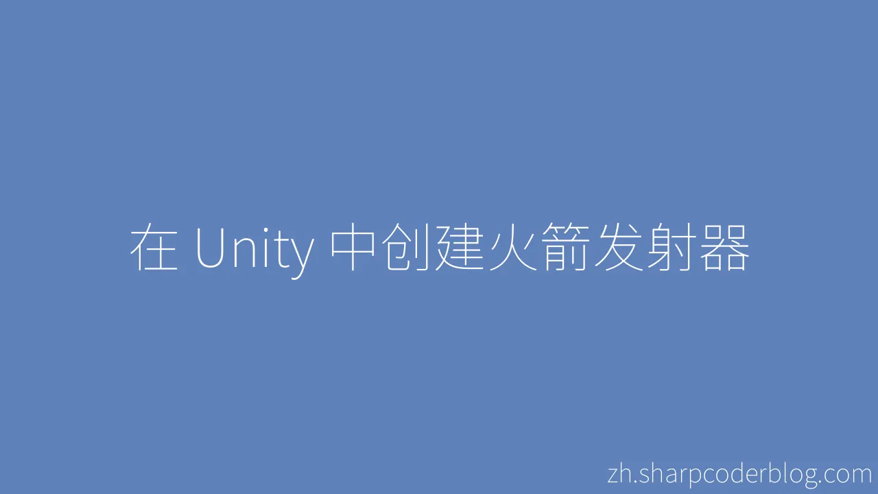 在 Unity 中创建火箭发射器 | Sharp Coder Blog