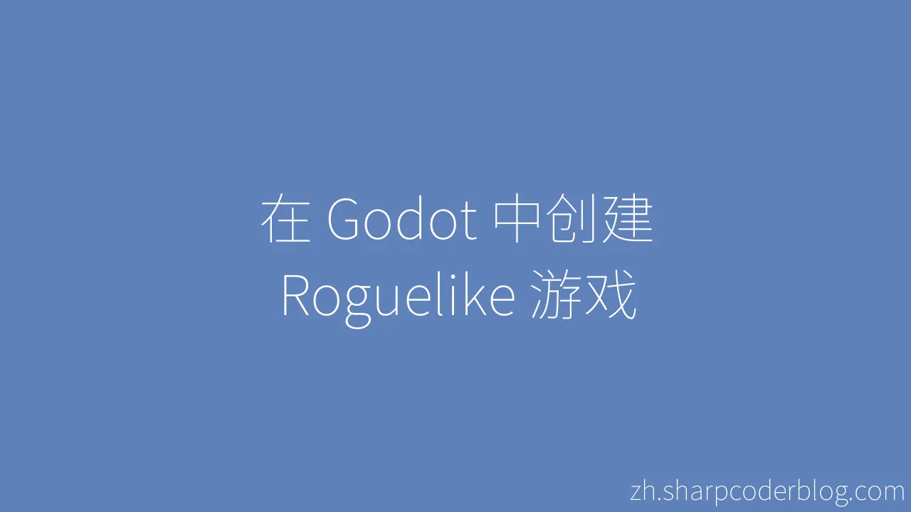 在 Godot 中创建 Roguelike 游戏 Sharp Coder Blog