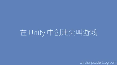 在 Unity 中创建尖叫游戏 - Thumbnail