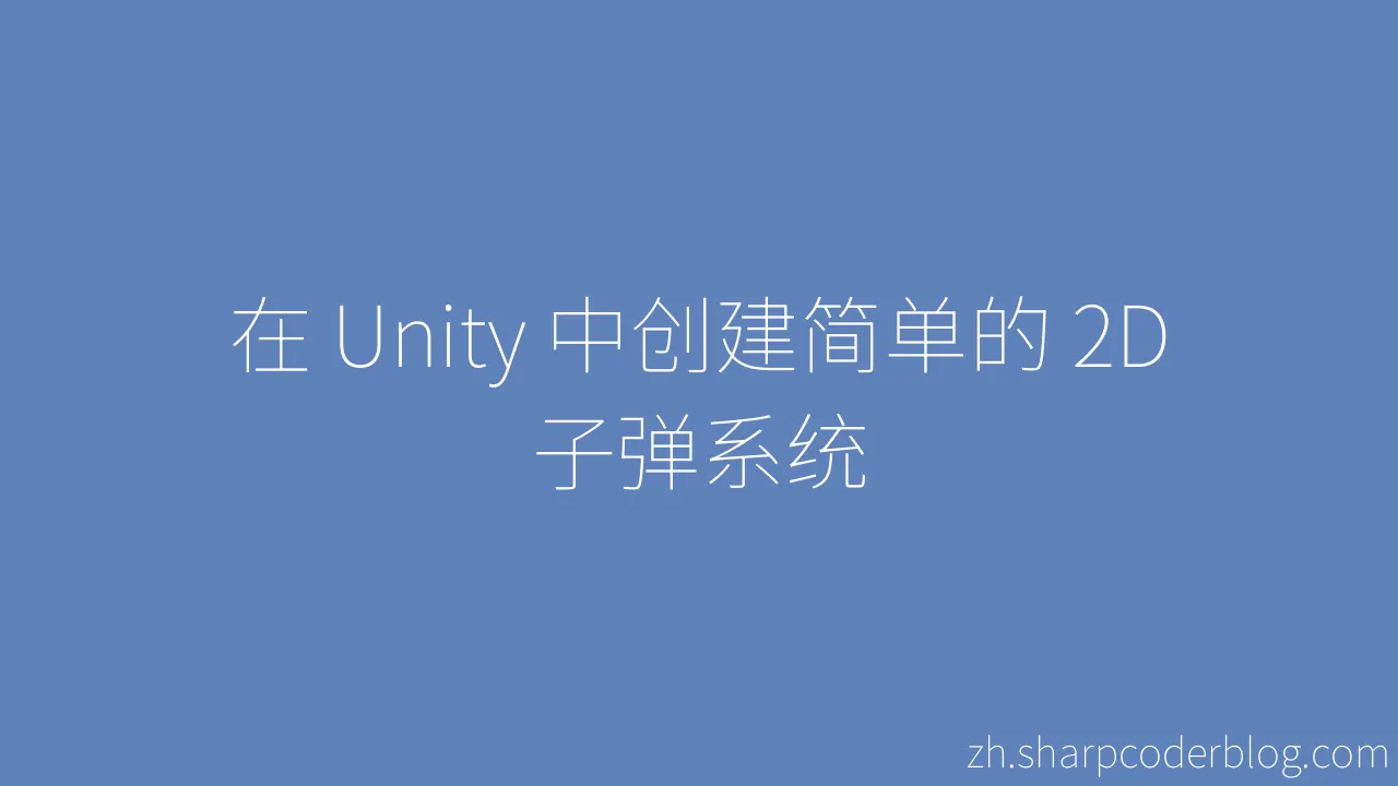 在 Unity 中创建简单的 2d 子弹系统 Sharp Coder Blog