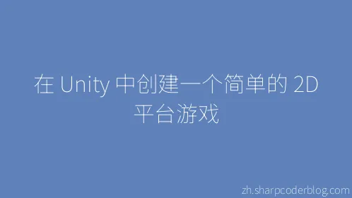 在 Unity 中创建一个简单的 2D 平台游戏 - Thumbnail