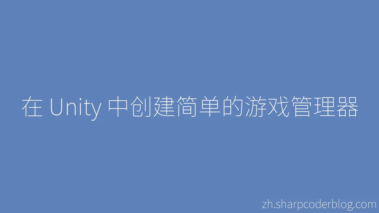 在 Unity 中创建简单的游戏管理器 Sharp Coder Blog