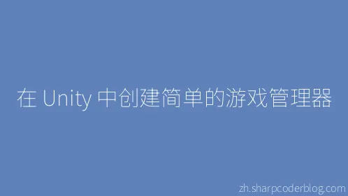 在 Unity 中创建简单的游戏管理器 - Thumbnail