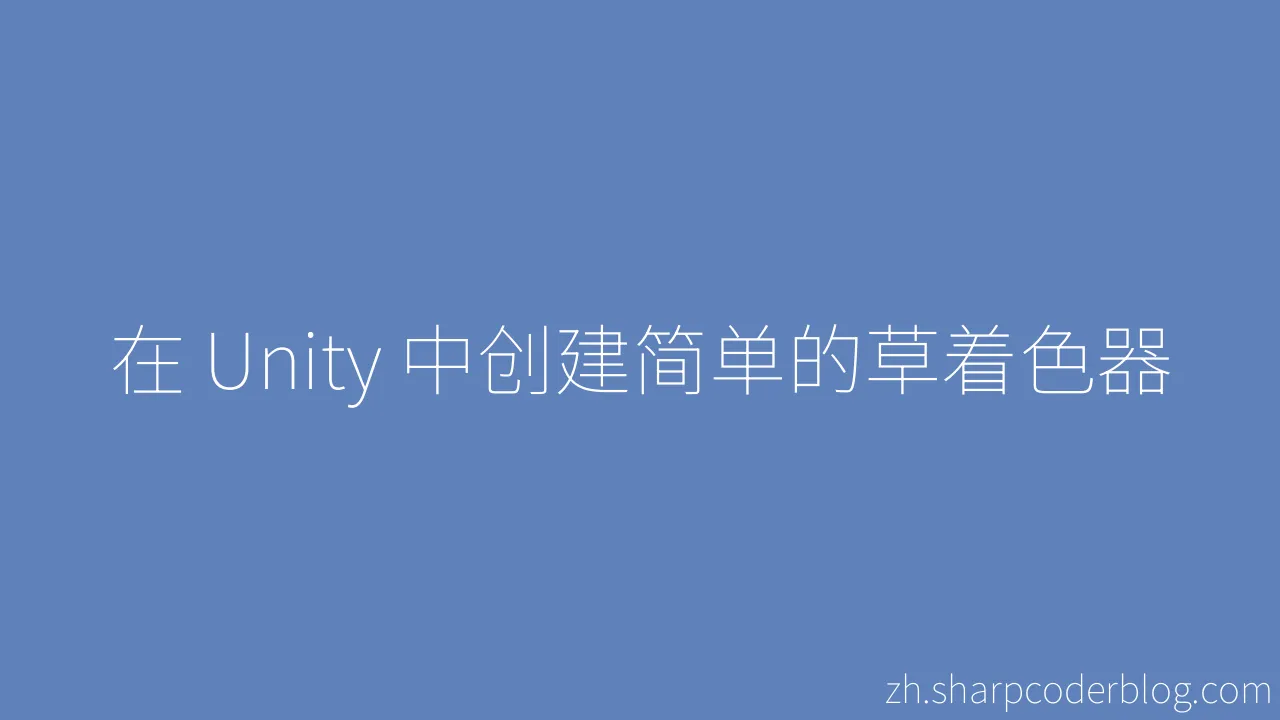 在 Unity 中创建简单的草着色器 Sharp Coder Blog 7487