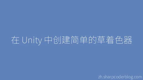 在 Unity 中创建简单的草着色器 - Thumbnail