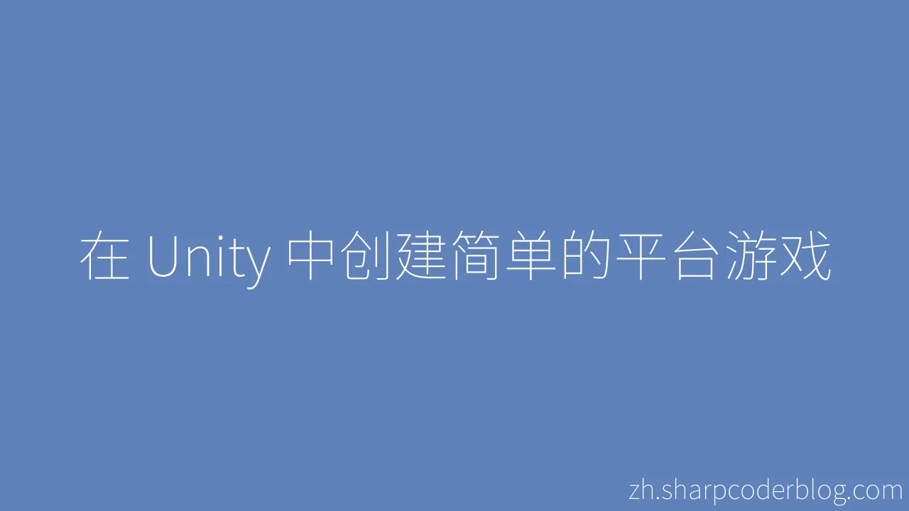 在 Unity 中创建简单的平台游戏 Sharp Coder Blog