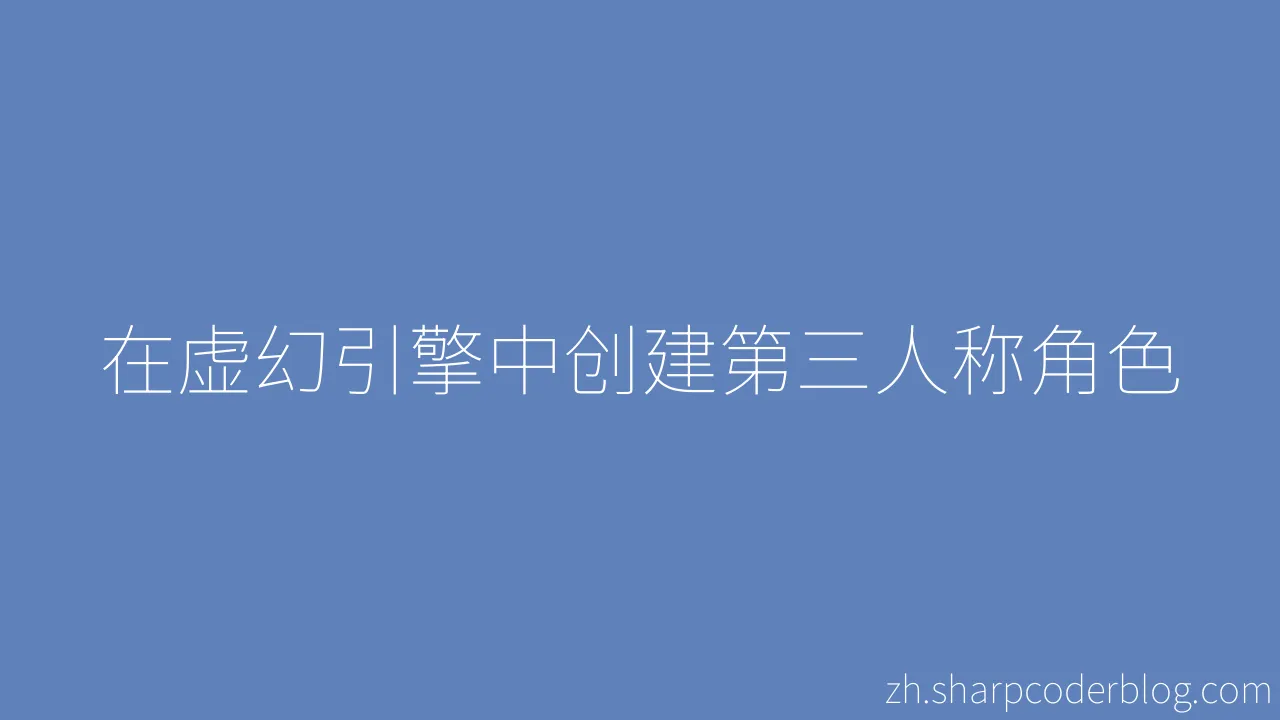 在虚幻引擎中创建第三人称角色 Sharp Coder Blog 