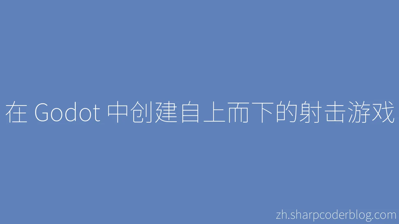 在 Godot 中创建自上而下的射击游戏 | Sharp Coder Blog