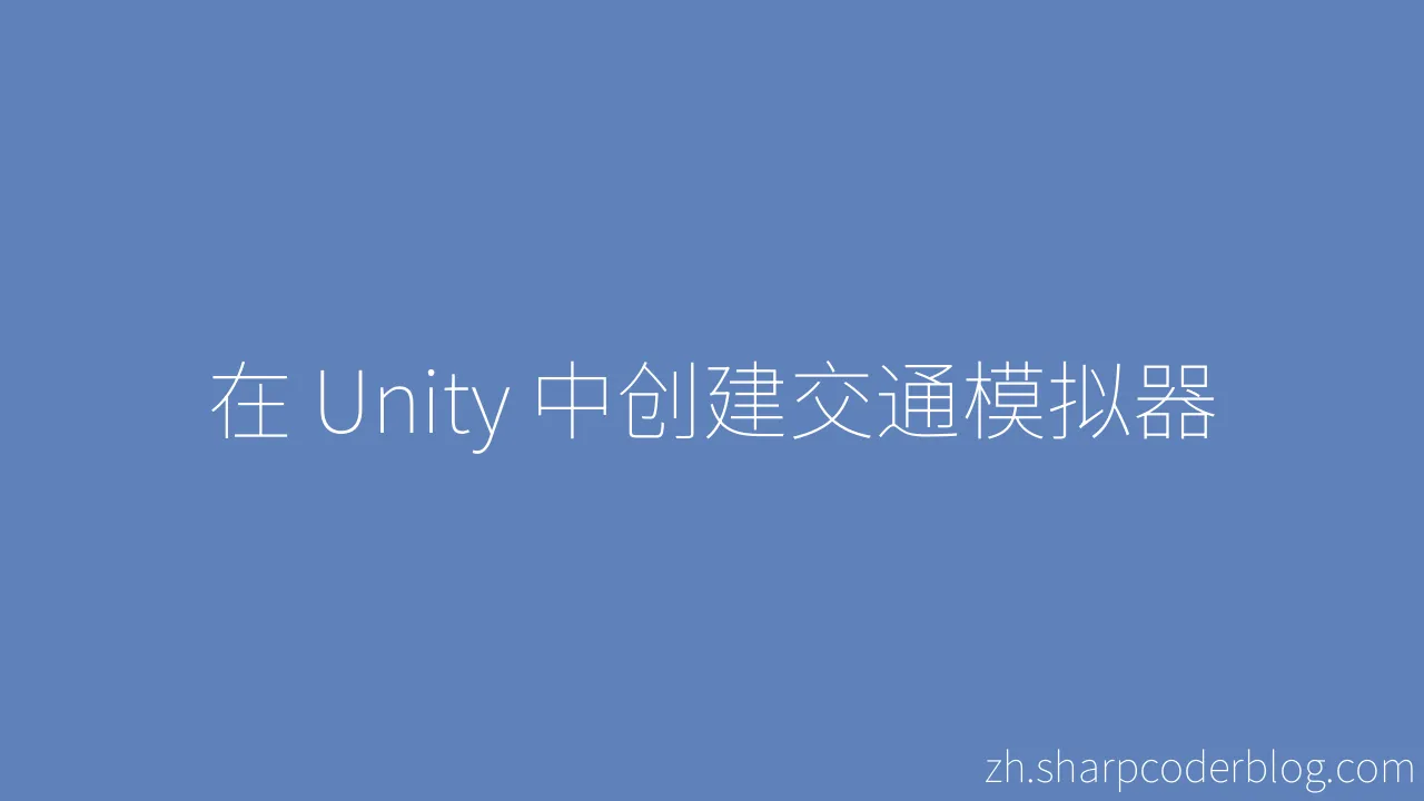 在 Unity 中创建交通模拟器 Sharp Coder Blog