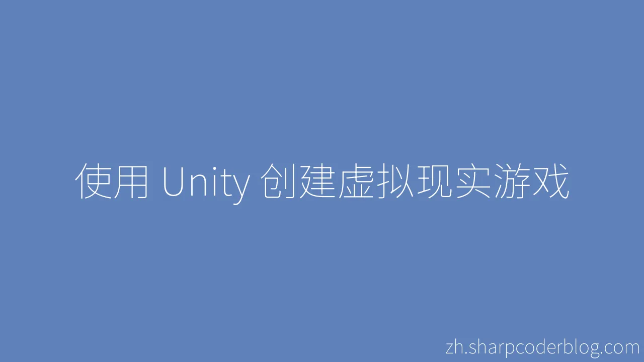 使用 Unity 创建虚拟现实游戏 Sharp Coder Blog