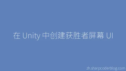 在 Unity 中创建获胜者屏幕 UI - Thumbnail