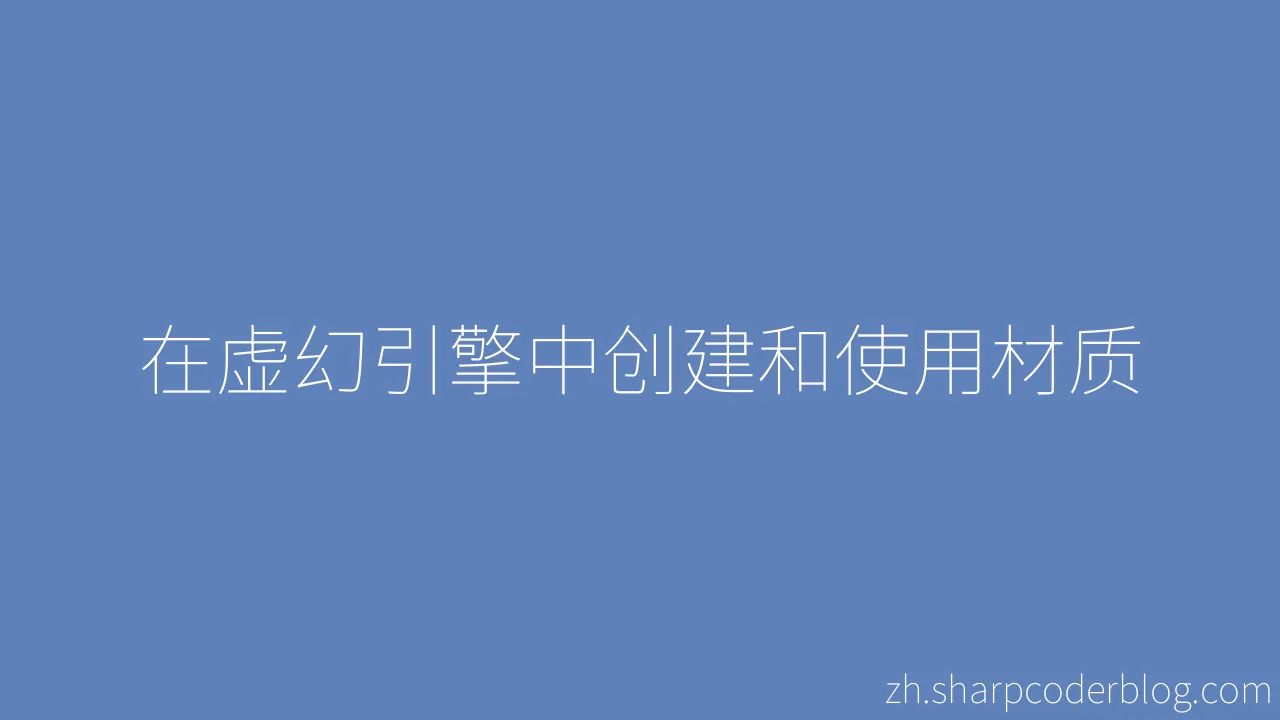 在虚幻引擎中创建和使用材质 Sharp Coder Blog 9434
