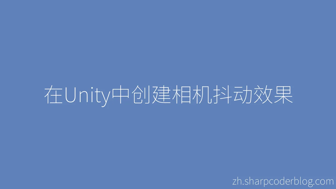 在unity中创建相机抖动效果 Sharp Coder Blog