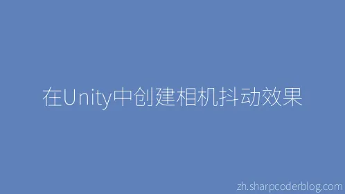 在Unity中创建相机抖动效果 - Thumbnail