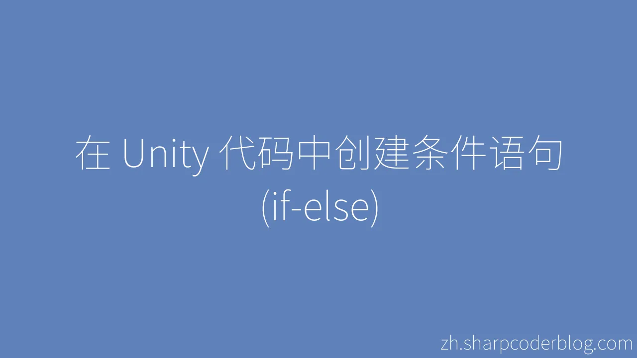 在 Unity 代码中创建条件语句 If Else Sharp Coder Blog 