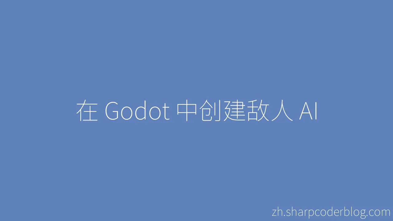 在 Godot 中创建敌人 AI | Sharp Coder Blog 在 Godot 中创建敌人 AI | Sharp Coder Blog