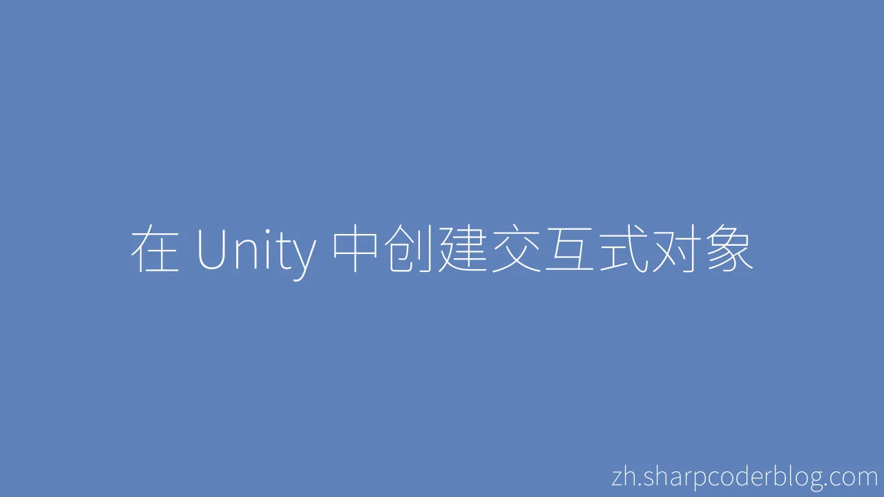 在 Unity 中创建交互式对象 Sharp Coder Blog 5480