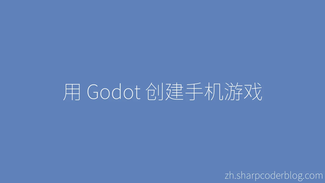 用 Godot 创建手机游戏 Sharp Coder Blog 0926