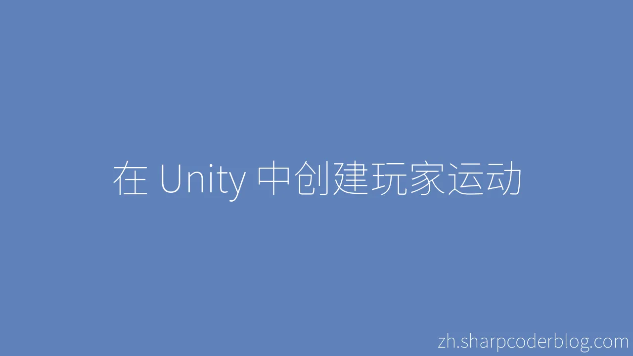 在 Unity 中创建玩家运动 Sharp Coder Blog 6895