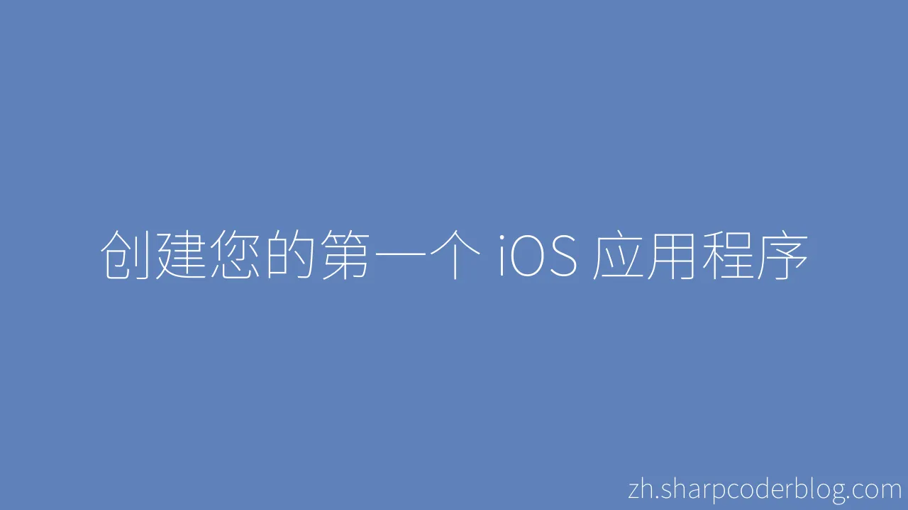 创建您的第一个 iOS 应用程序 | Sharp Coder Blog 创建您的第一个 iOS 应用程序 | Sharp Coder Blog