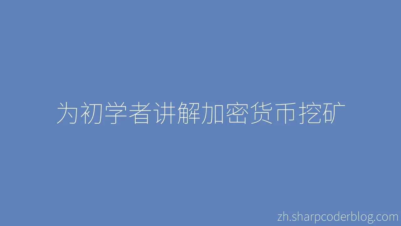 为初学者讲解加密货币挖矿 | Sharp Coder Blog