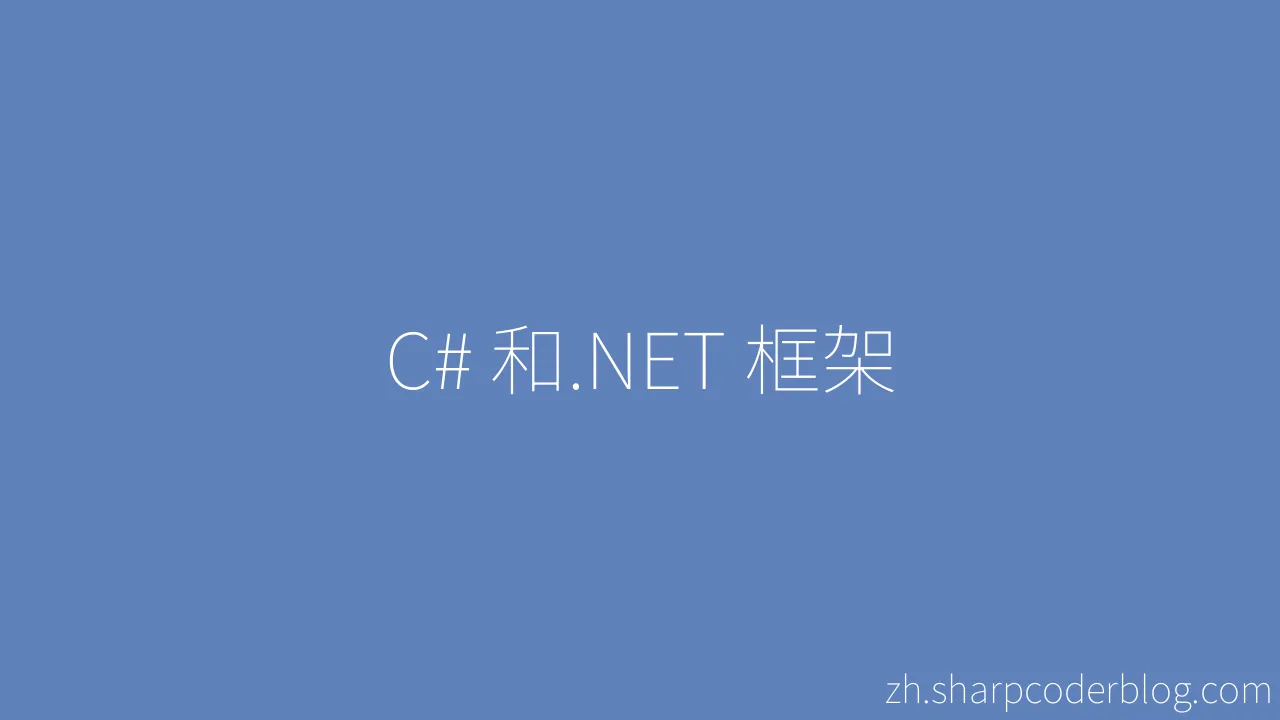 C 和net 框架 Sharp Coder Blog 5063
