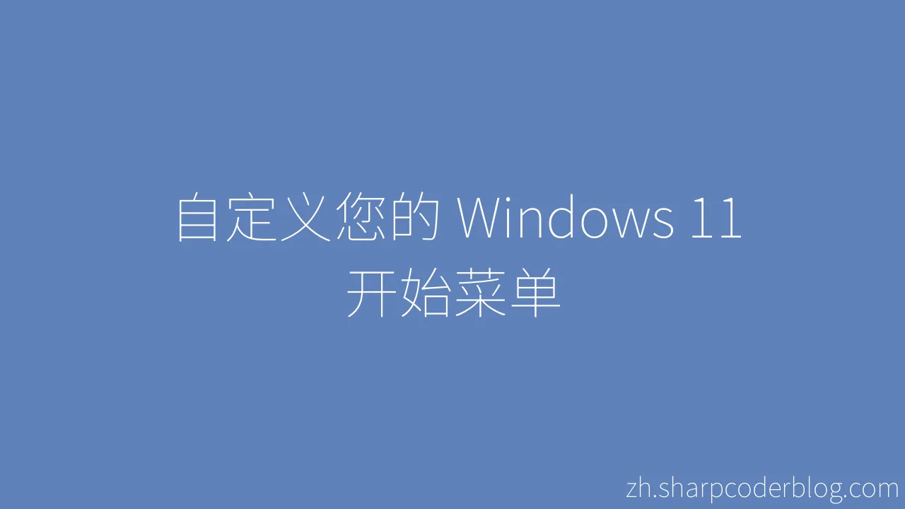 自定义您的 Windows 11 开始菜单 Sharp Coder Blog 8016