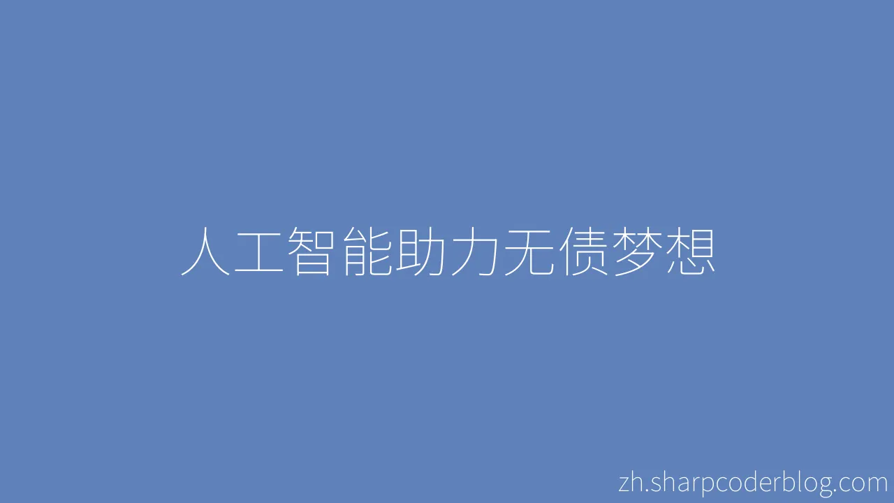 人工智能助力无债梦想 Sharp Coder Blog