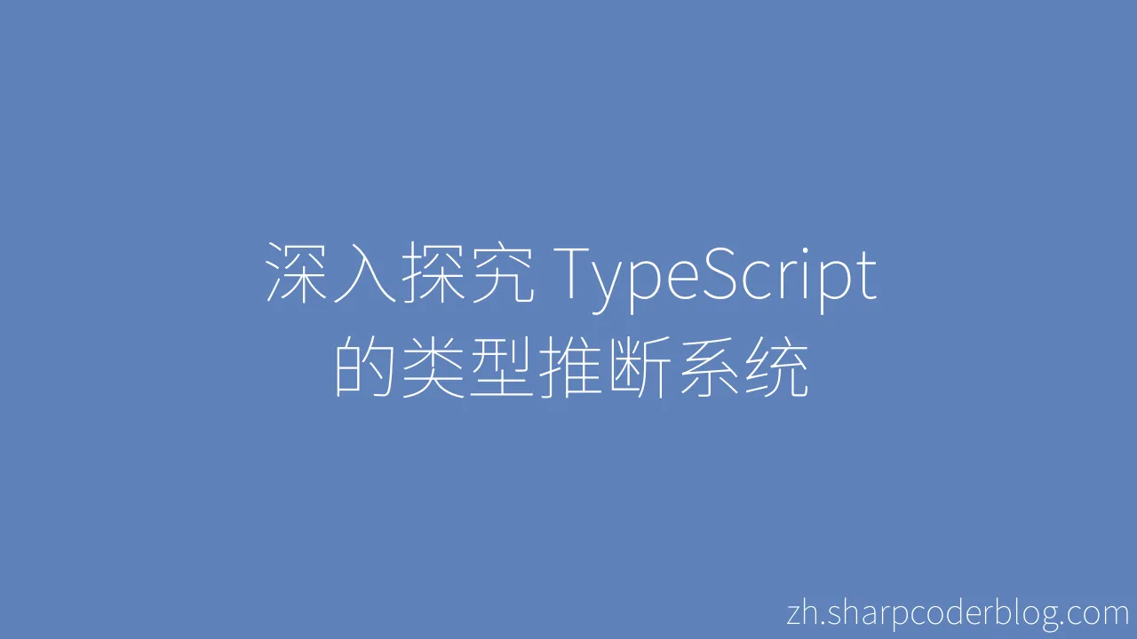 深入探究 Typescript 的类型推断系统 Sharp Coder Blog 2791