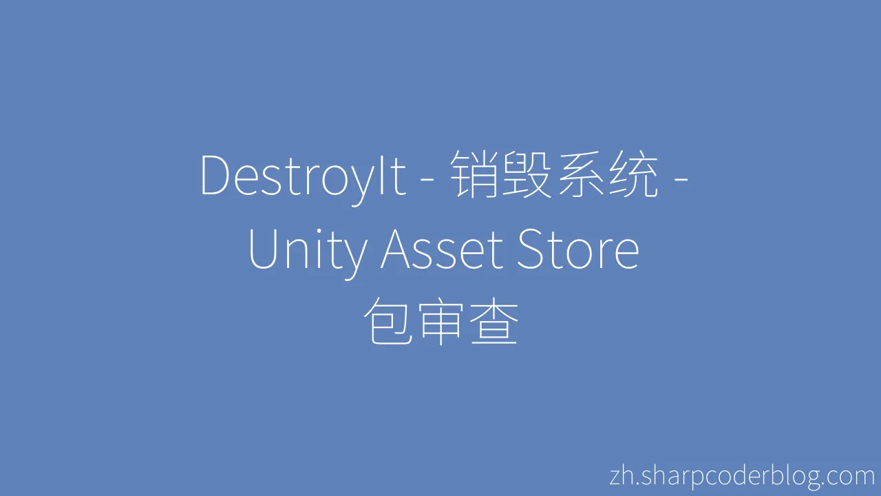 DestroyIt - 销毁系统 - Unity Asset Store 包审查 | Sharp Coder Blog