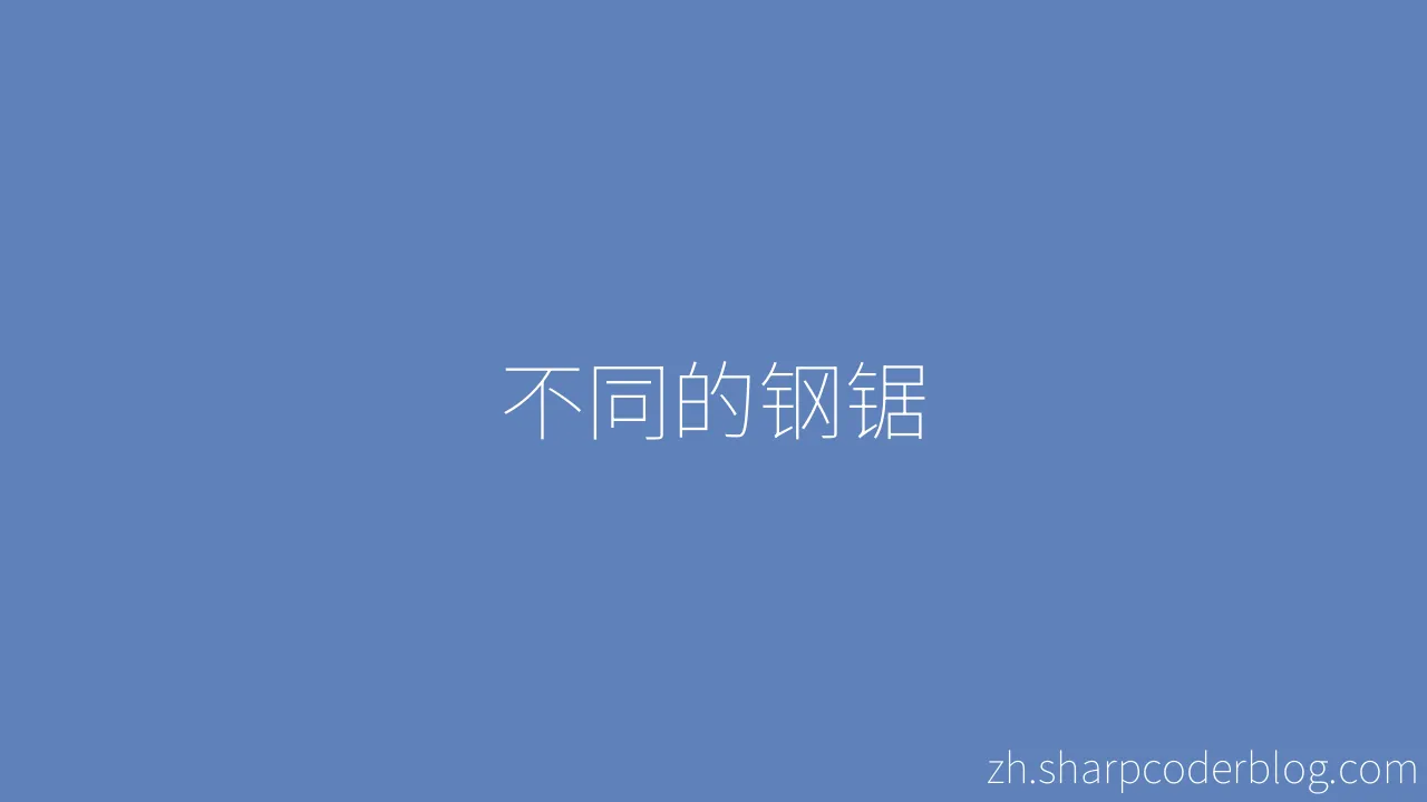 不同的钢锯 | Sharp Coder Blog