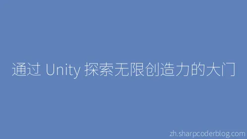 通过 Unity 探索无限创造力的大门 - Thumbnail