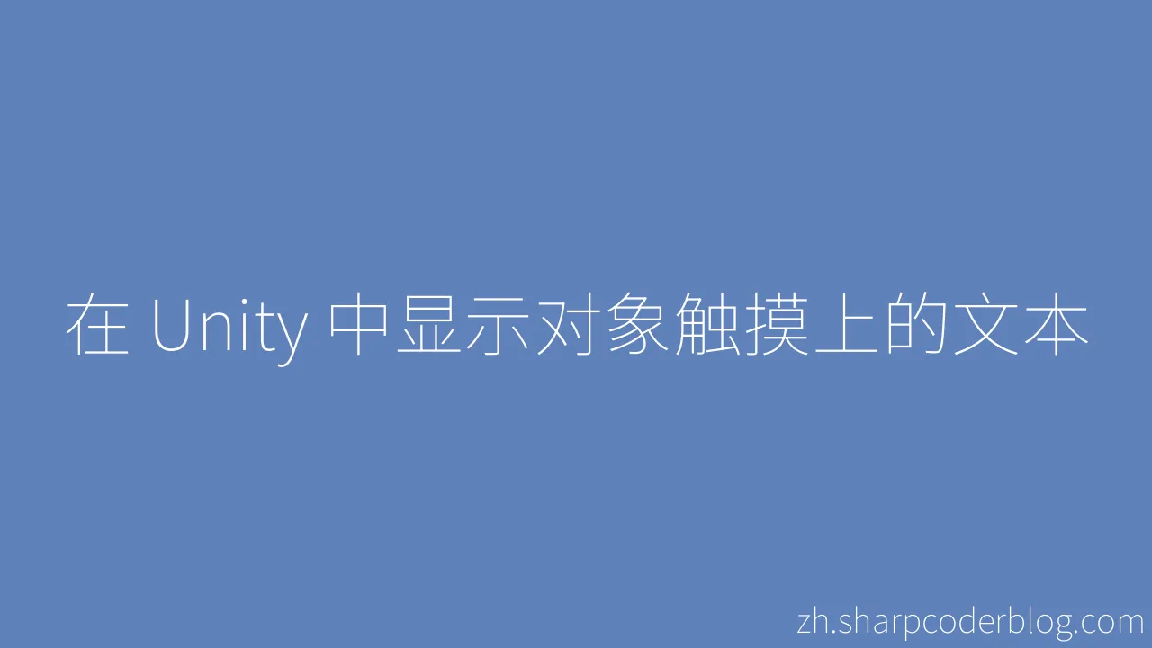 在 Unity 中显示对象触摸上的文本 Sharp Coder Blog