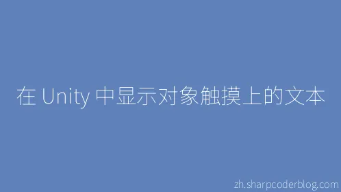 在 Unity 中显示对象触摸上的文本 - Thumbnail