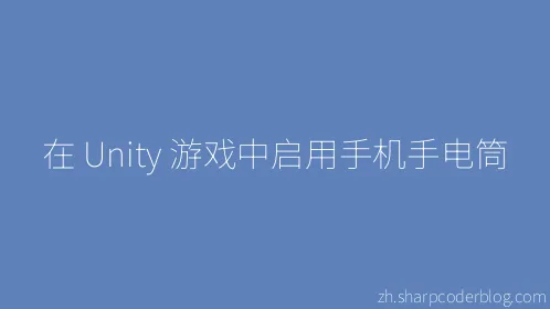 在 Unity 游戏中启用手机手电筒 - Thumbnail