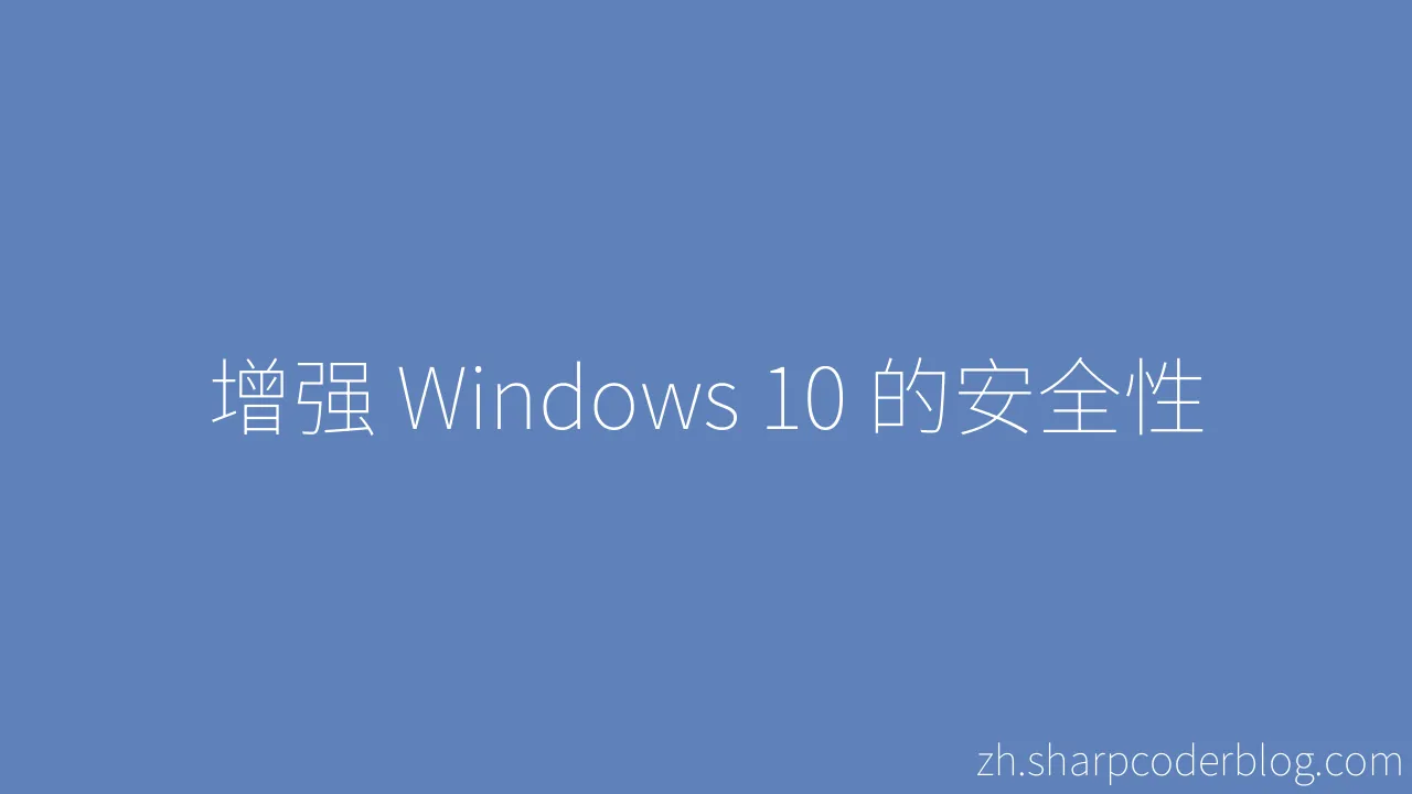 增强 Windows 10 的安全性 | Sharp Coder Blog