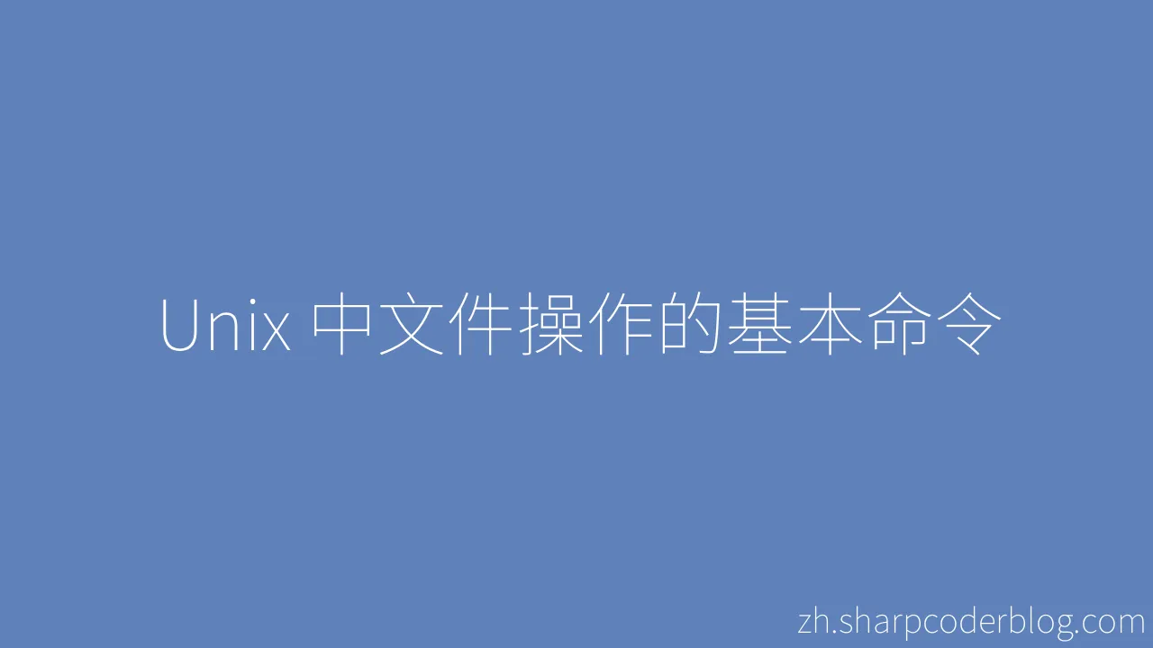 Unix 中文件操作的基本命令 Sharp Coder Blog