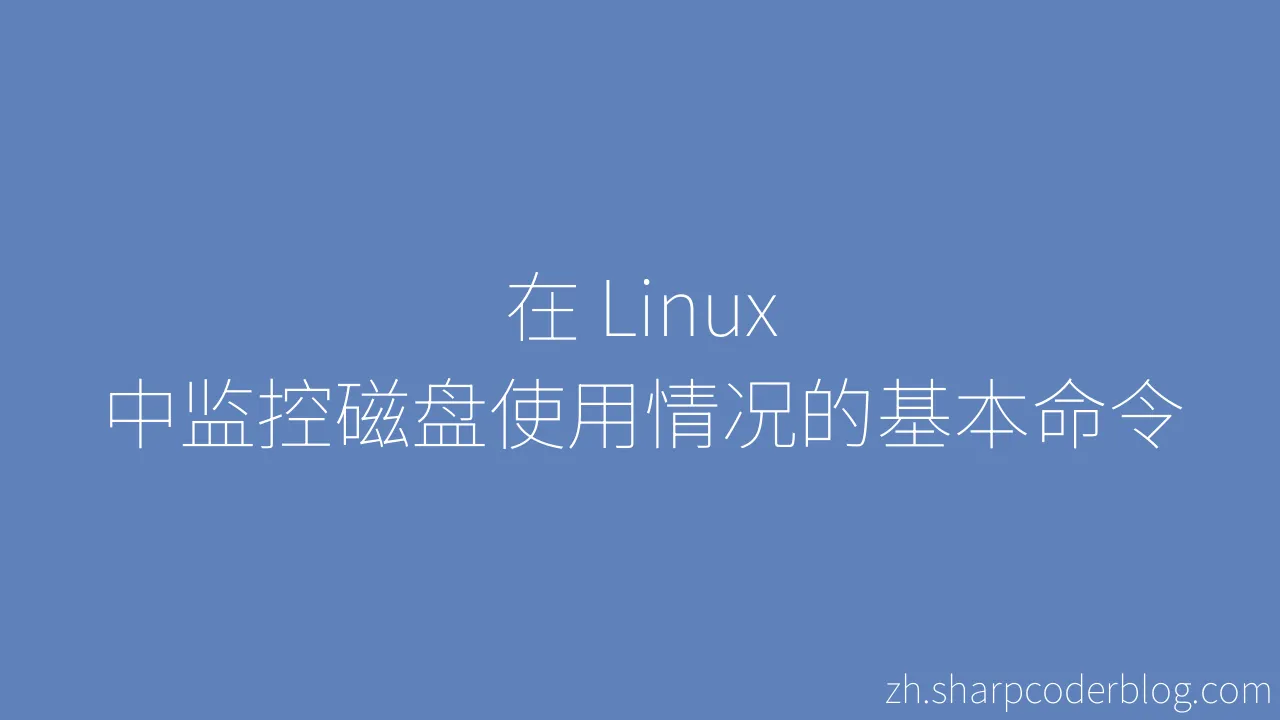 在 Linux 中监控磁盘使用情况的基本命令 | Sharp Coder Blog