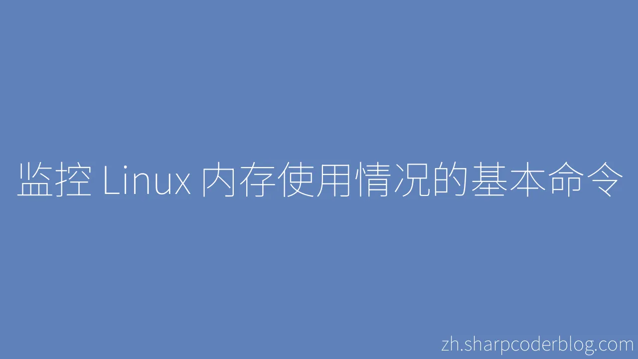 监控 Linux 内存使用情况的基本命令 | Sharp Coder Blog