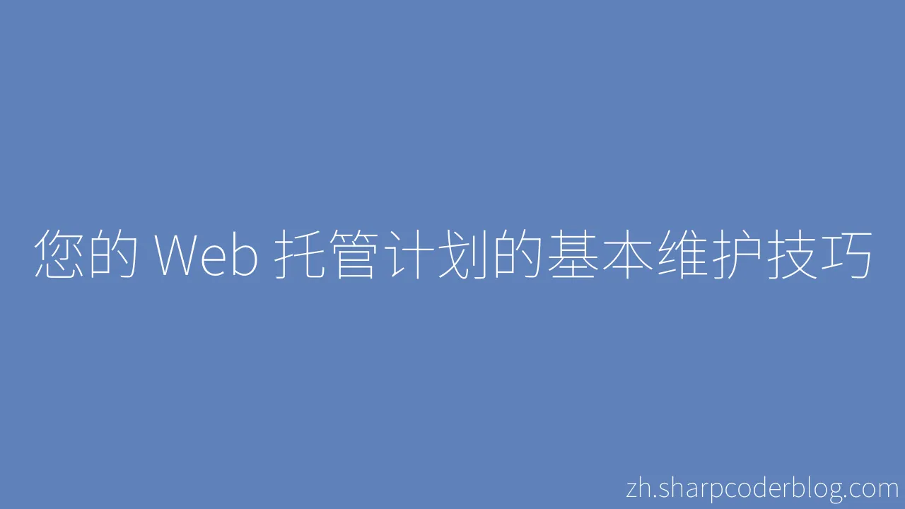 您的 Web 托管计划的基本维护技巧 Sharp Coder Blog