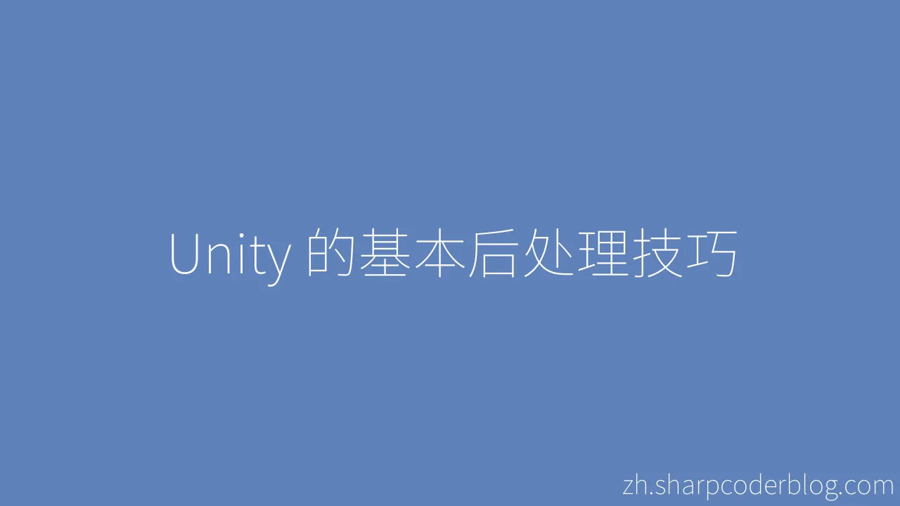 Unity 的基本后处理技巧 Sharp Coder Blog