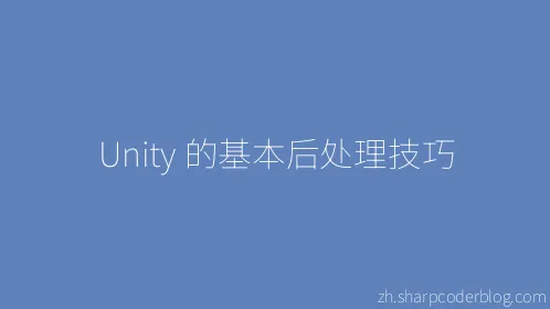 Unity 的基本后处理技巧 - Thumbnail