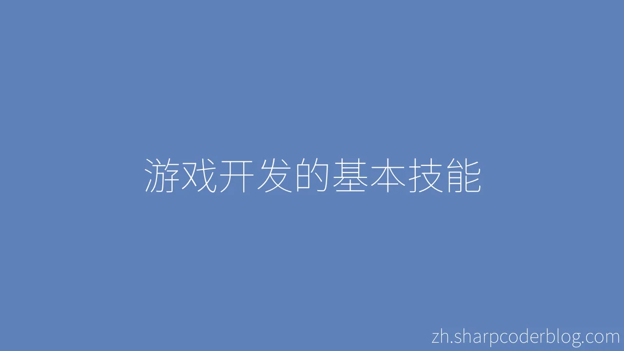游戏开发的基本技能 Sharp Coder Blog