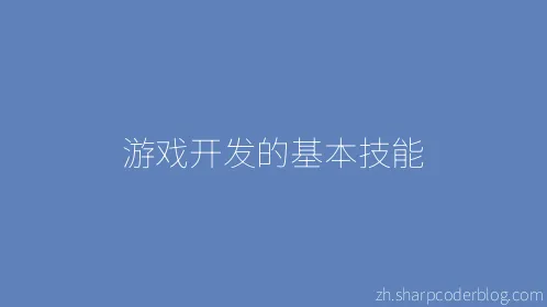 游戏开发的基本技能 - Thumbnail
