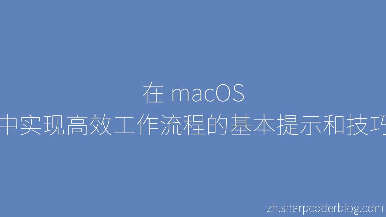 在 Macos 中实现高效工作流程的基本提示和技巧 Sharp Coder Blog 5193